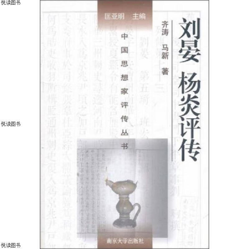中国思想家评传丛书：刘晏杨炎评传