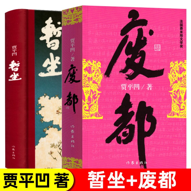【包邮】废都+暂坐贾平凹作品集共2册自传体小说新书未删节版完整版现当代文学小说散文集