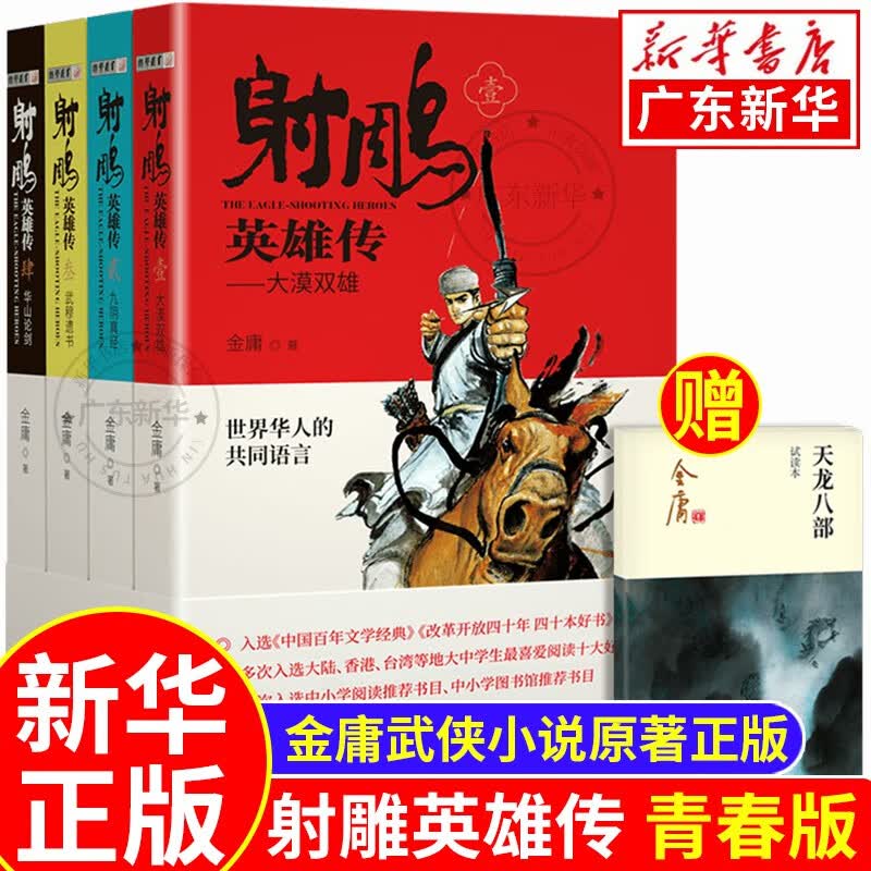 射雕英雄传新版全集4册 金庸武侠小说青少版未删节完整版 适合初中生小学生课外阅读书籍 射雕三部曲之一神雕侠侣倚天屠龙记
