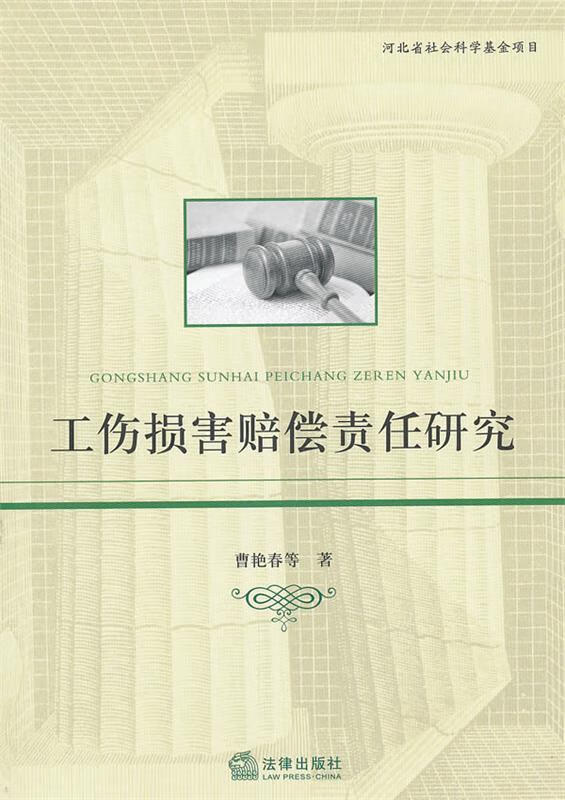 工伤损害赔偿责任研究 曹艳春等著 法律出版社