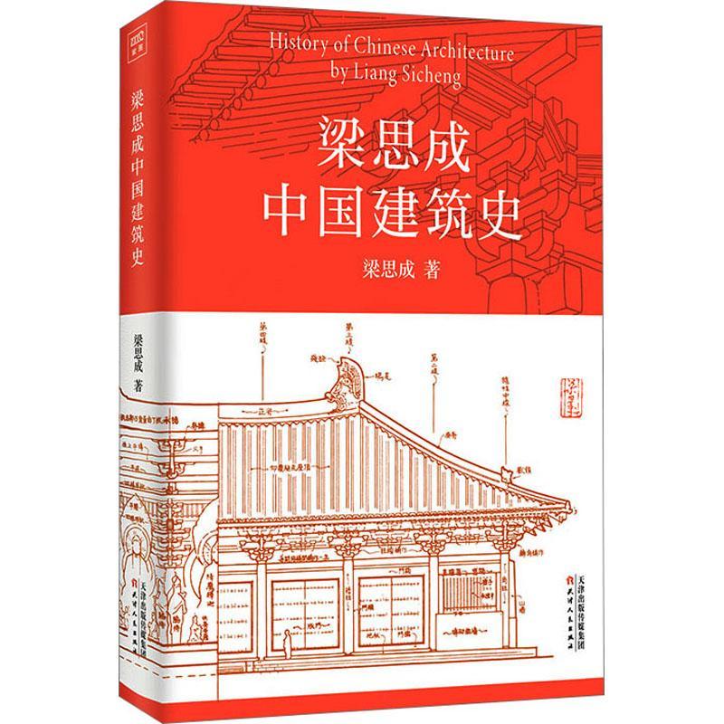 梁思成中国建筑史梁思成天津人民出版社9787201186177 建筑书籍