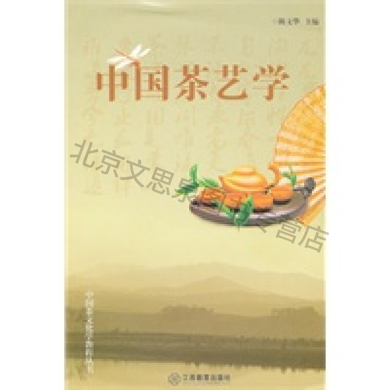上新 中国茶艺学