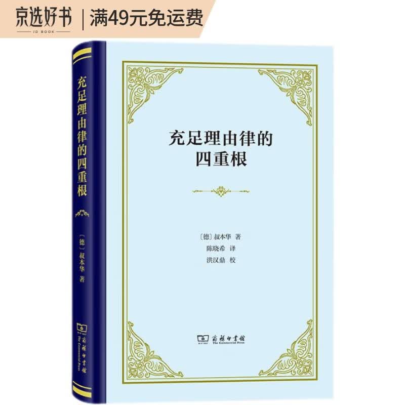 充足理由律的四重根（精装本）