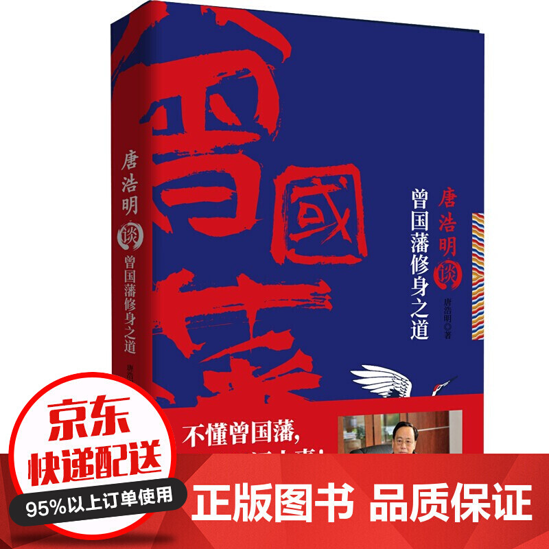 唐浩明谈曾国藩修身之道 “修齐治平”系列 文学 杂文 中国古代随笔 告诉你一个不一样的曾国藩！