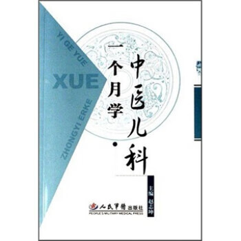 一个月学中医儿科