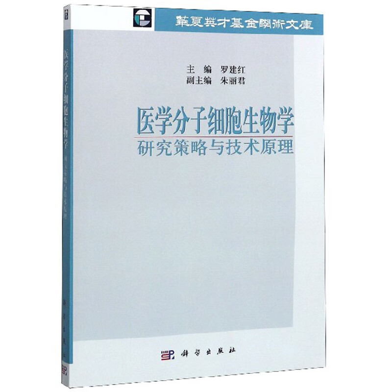 医学分子细胞生物学9787030238115POD定制书 EGS
