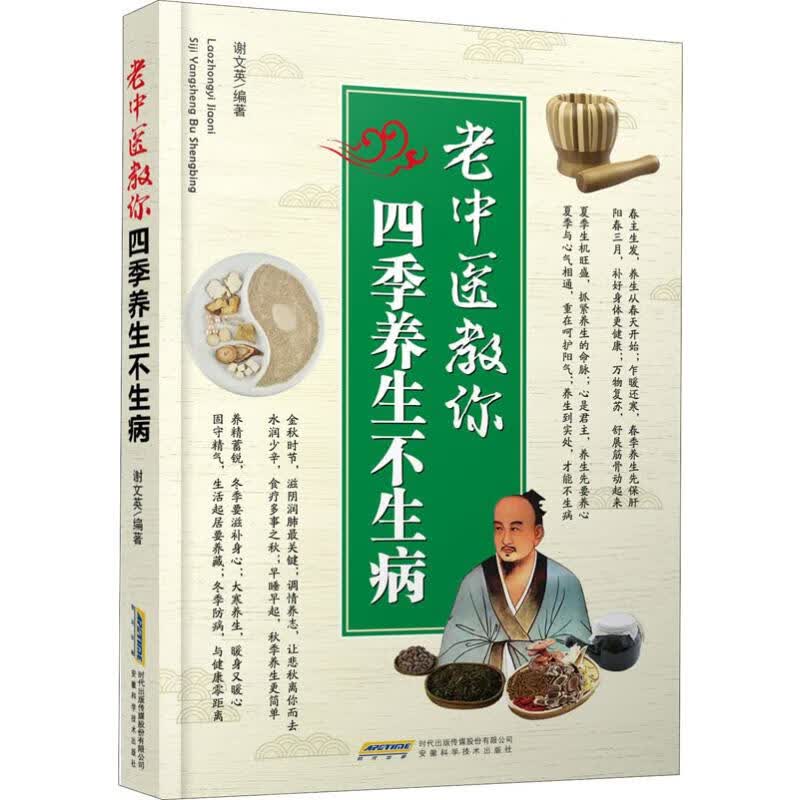 老中医教你四季养生不生病