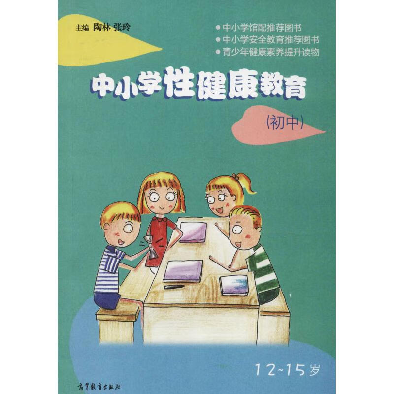 中小学性健康教育(初中) 陶林,张玲 主编 著 陶林,张玲 编 高等教育出版社 文教学生读物
