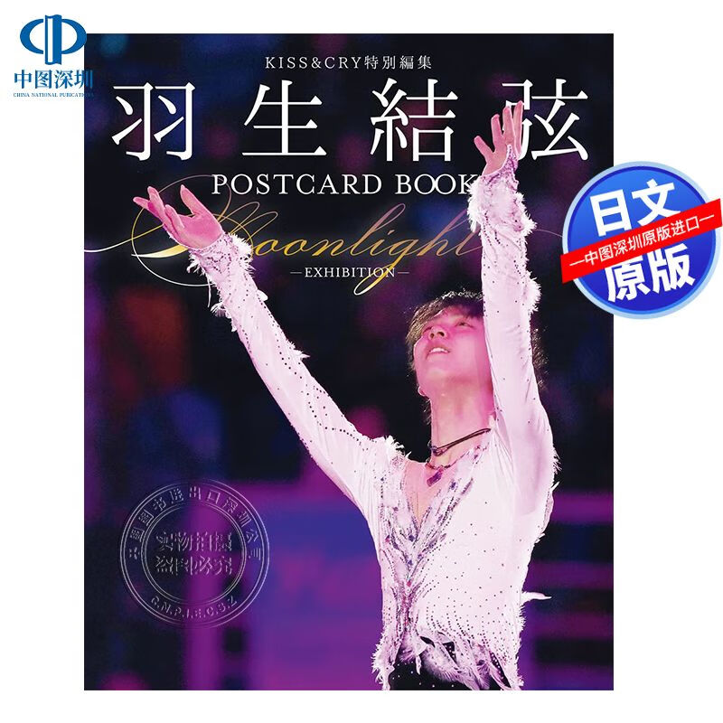 现货【深图日文】羽生结弦明信片书 Moonlight EXHIBITION KISS&CRY特別編