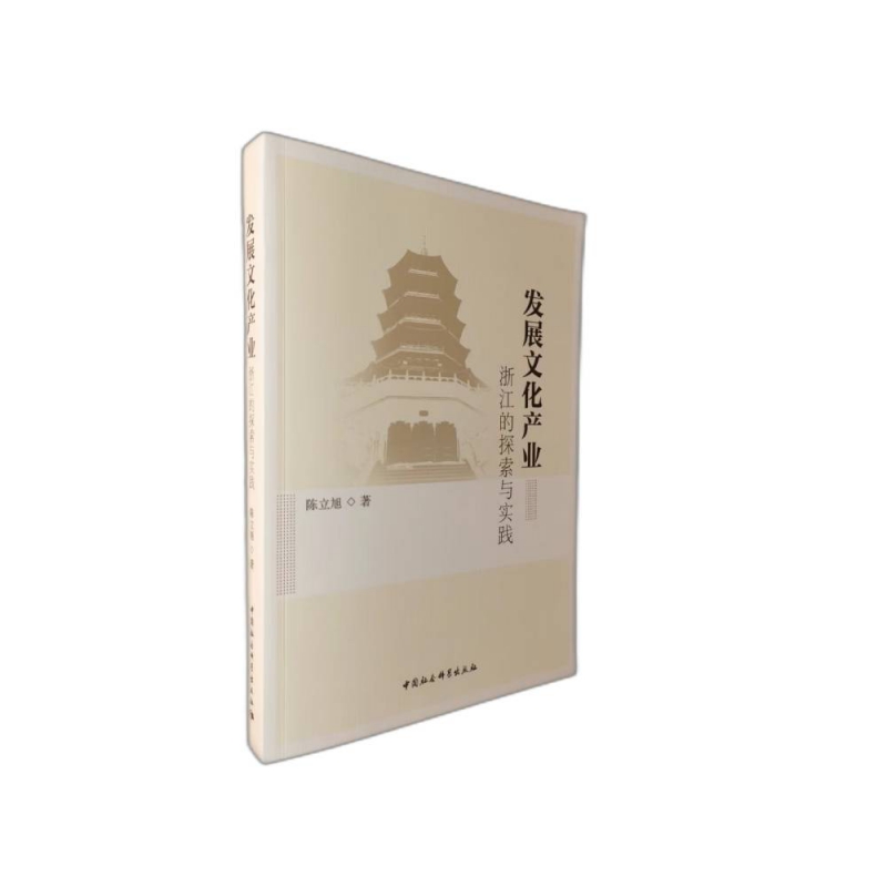 发展文化产业(浙江的探索与实践)
