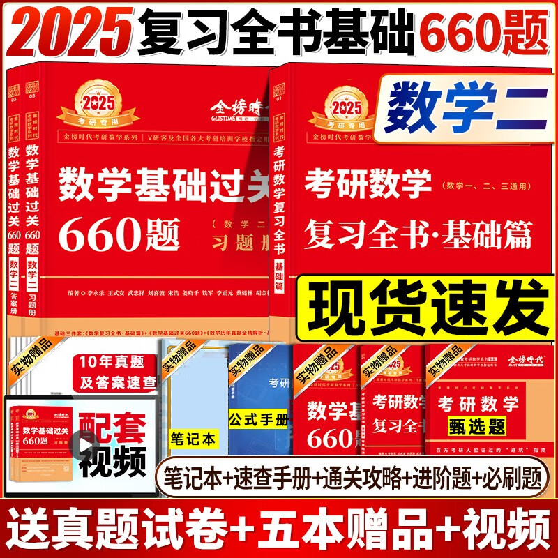 2025考研数学 李永乐复习全书 2025考研数学复习全书660题数学一数二数三25武忠祥高数辅导讲义线性代数 李永乐复习全书基础篇 2025复习全书基础篇+660题 数学二(现货)