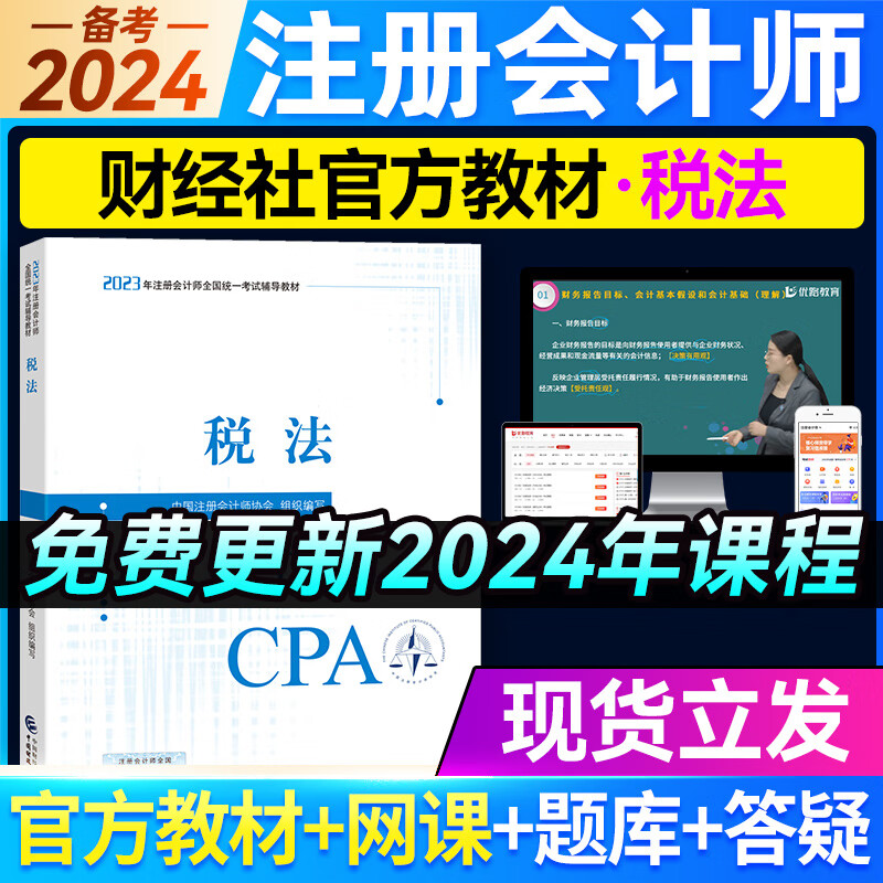 官方新版现货 注册会计师2023教材cpa注会官方教材网课会计审计税法战略财务课件优路教育网络课程 2023注会税法教材1本（赠课程）
