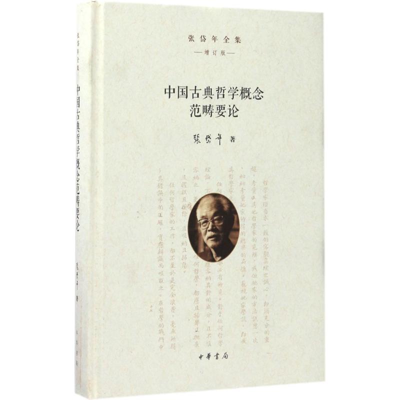 中国古典哲学概念范畴要论