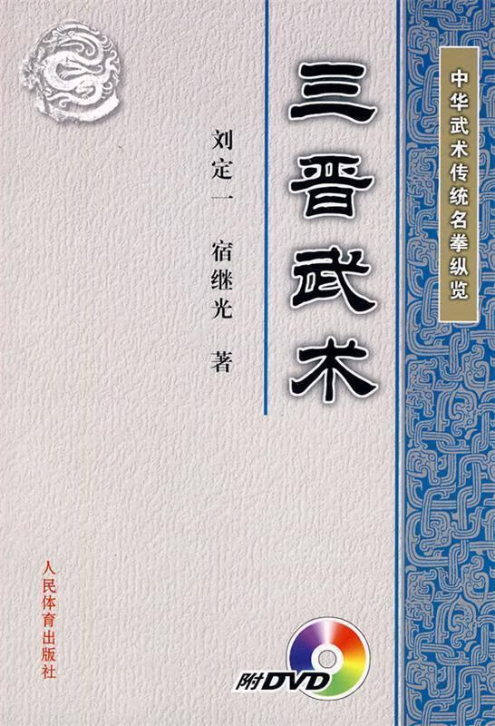 中华武术传统名拳纵览:三晋武术 刘定一,宿继光 著【书】