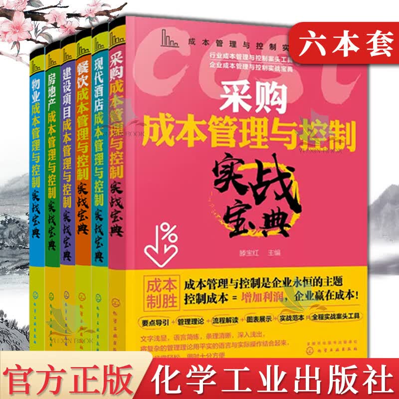 6本 成本管理与控制实战丛书 物业现代酒店采购餐饮建设项目房地产成本管理与控制实战宝典 餐饮采购食材仓储食品生产加工 采购成本控制人力成本客房设备用品管控酒店餐饮物业管理成本预算人工物料设备维护