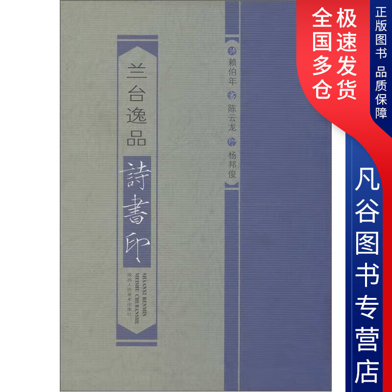 【书】兰台逸品诗书印