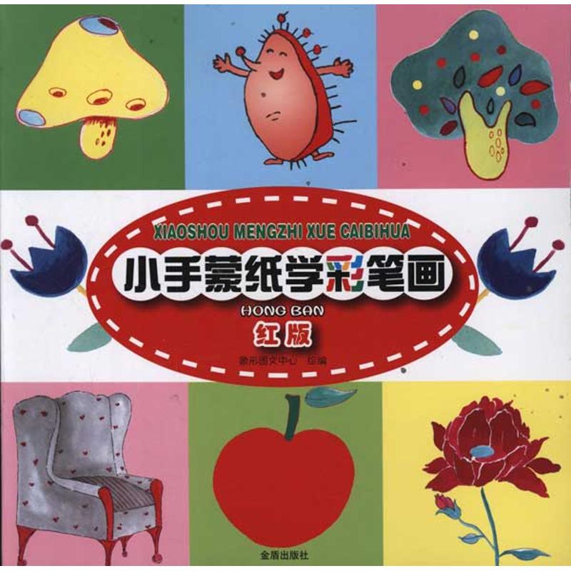 小手蒙纸学彩笔画.红版