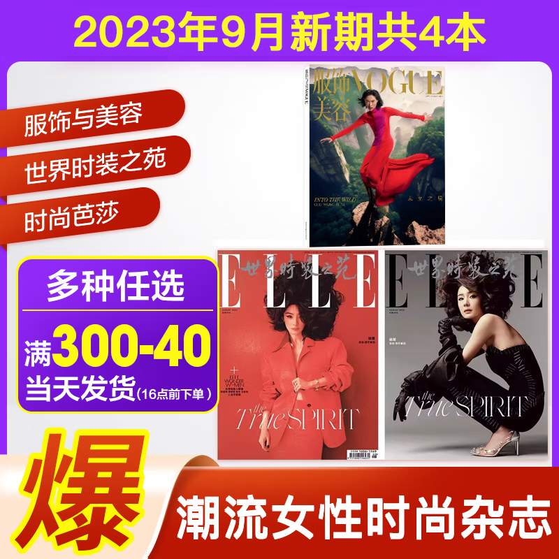 【新期9月】时尚芭莎/ELLE世界时装之苑/VOGUE服饰与美容 瑞丽美容潮流女性时尚杂志穿衣搭配期刊 【共4本】芭莎/ELLE/VOGUE