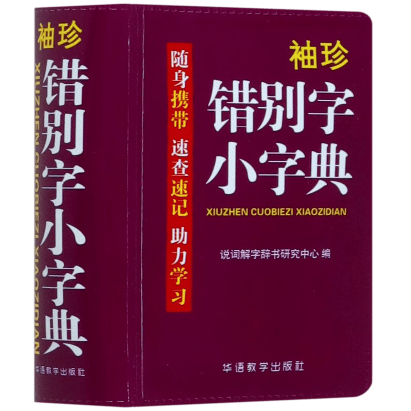 袖珍错别字小字典