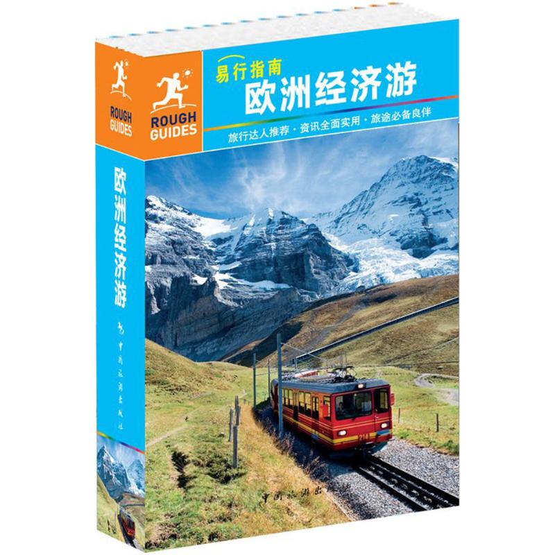 欧洲经济游