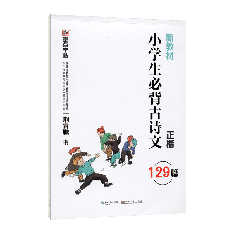 墨点字帖：部编版小学生必背古诗文129篇.正楷 荆霄鹏 湖北美术出版社