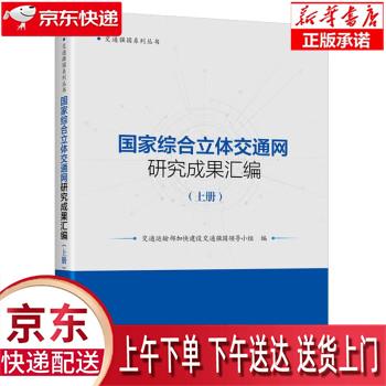 【全新送货上门】国家综合立体交通网研究成果汇编（上册） 交通运输部加快建设交通强国领导小组 人民交通出版社股份有限公