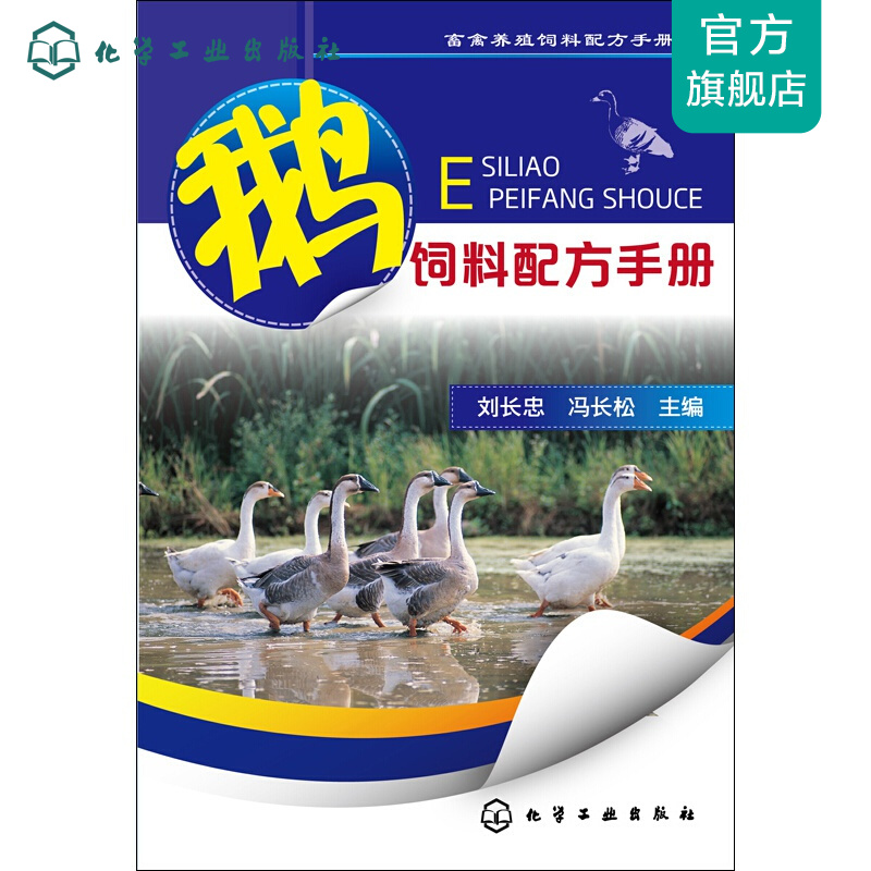 畜禽养殖饲料配方手册系列:畜禽养殖饲料配方手册系列--鹅饲料配方手册