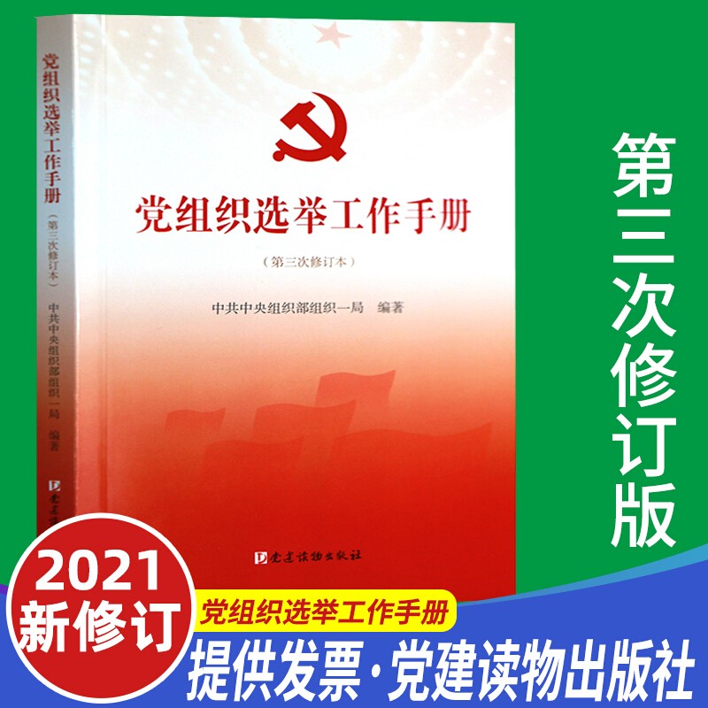 2021年党组织选举工作手册（第三次修订版本）基层党组织换届选举工作手册党建书籍 党建读物出版社