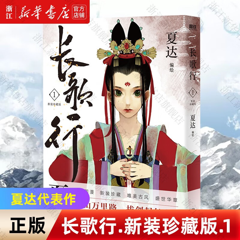 【自选】长歌行(1-2-3-4新装珍藏版) 夏达漫画 长歌行.新装珍藏版.1