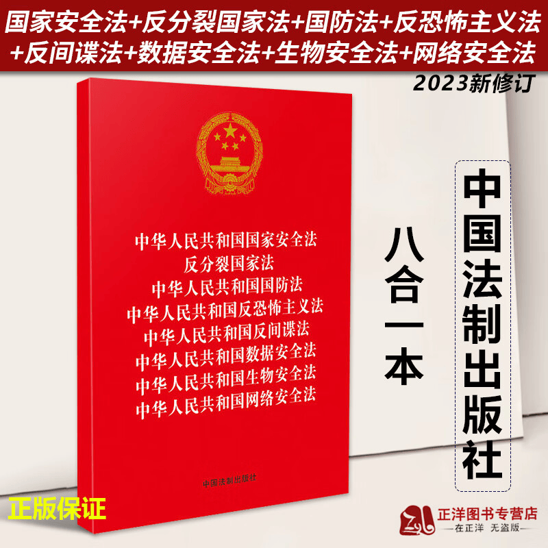 官方】2023新版中华人民共和国反间谍法国家安全法情报法反间谍实施细则反间谍安全防范工作国家安全法 反间谍法等（八合一）