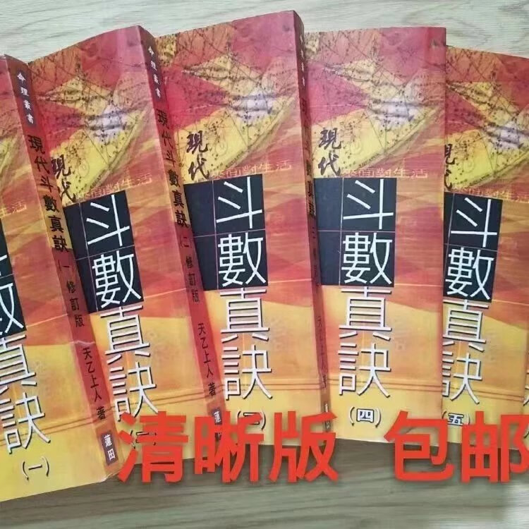现代。。数，真，诀全六册天乙上人 蓮田修订
