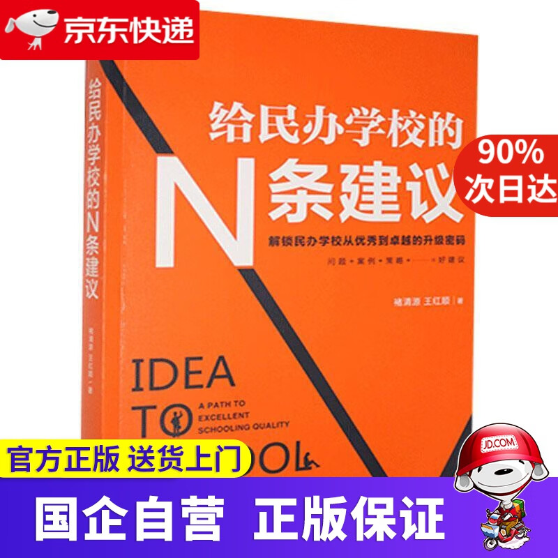 给民办学校的N条建议 褚清源,王红顺 江西教育出版社 9787570522033