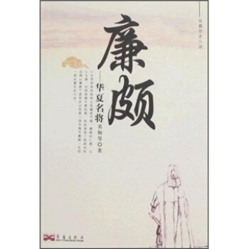 华夏名将:廉颇 裴梅琴 著
