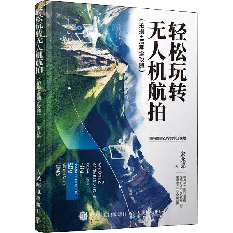 轻松玩转无人机航拍 宋兆锦