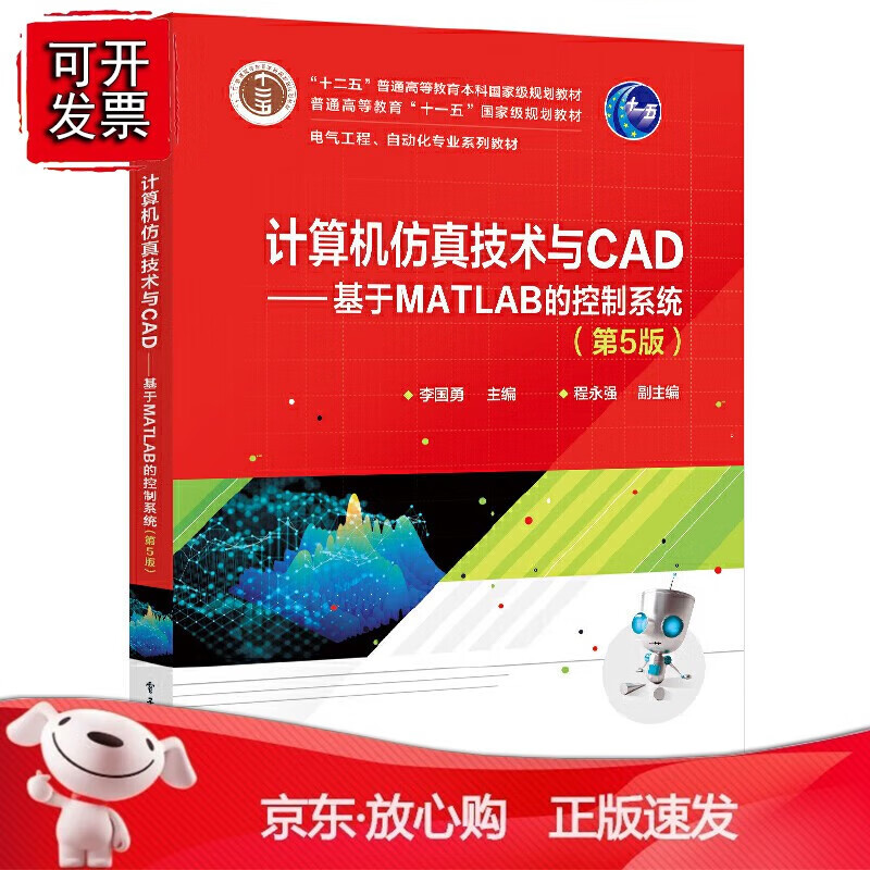 计算机仿真技术与CAD——基于MATLAB的控制系统（第5版）