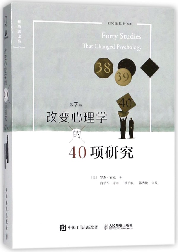 改变心理学的40项研究(第7版)