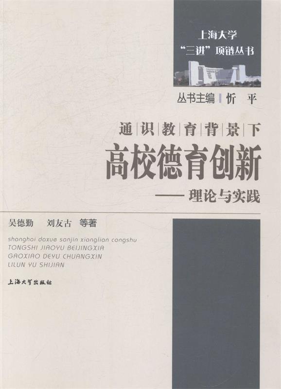 通识教育背景下高校德育创新-理论与实践