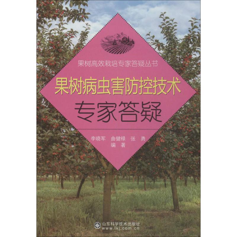 果树病虫害防控技术专家答疑 作 李晓军 等 编者 书籍