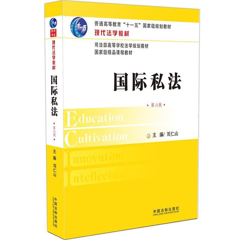 现代法学教材:国际私法