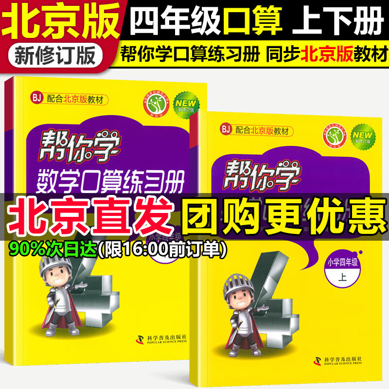北京版BJ 帮你学数学口算练习册四年级上下册2本4年级上下册数学口算速算心算巧算练习册