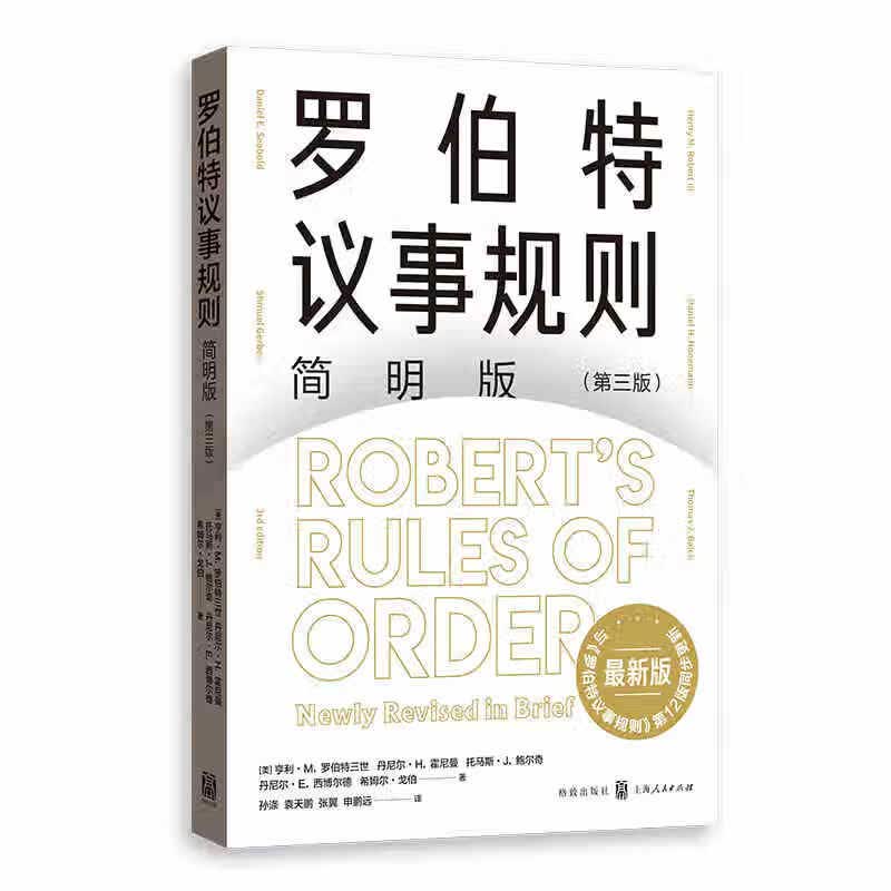 网 罗伯特议事规则简明版(第三版) 书籍