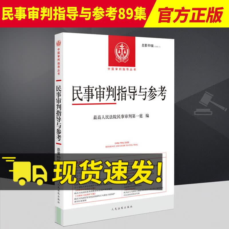 2022新书 民事审判指导与参考89集总第89辑 2022年第1辑 民事案件实务司法解释指导性案例 人民法院出版社9787510935503