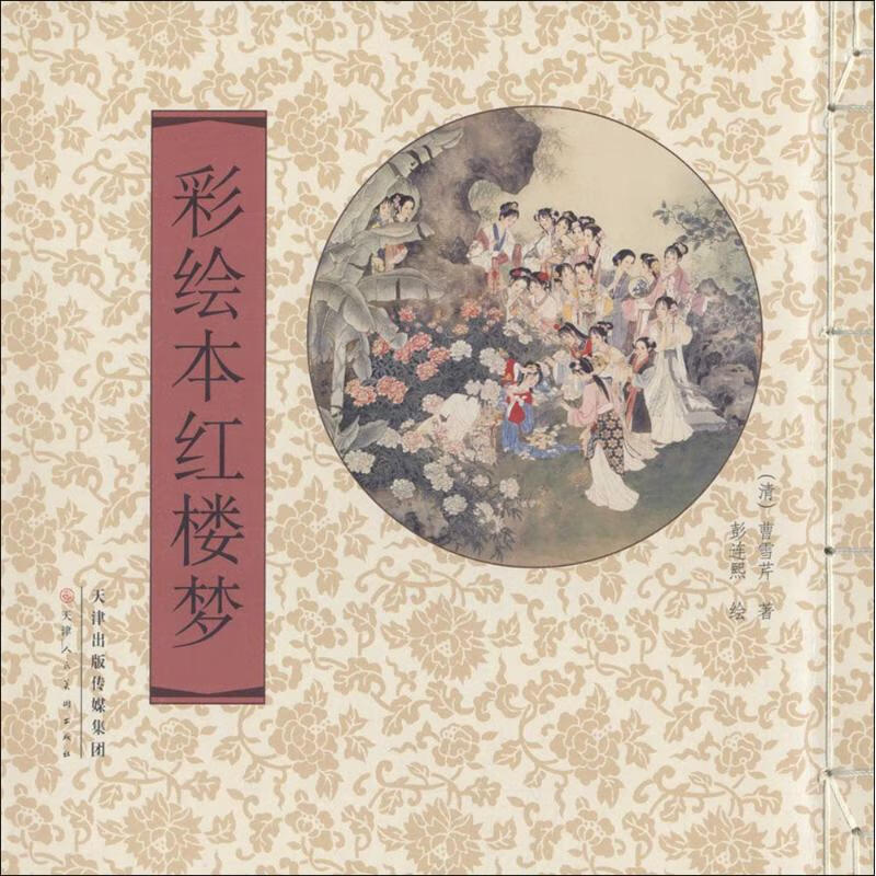 彩绘本红楼梦 (清)曹雪芹 ;彭连熙 绘 书籍