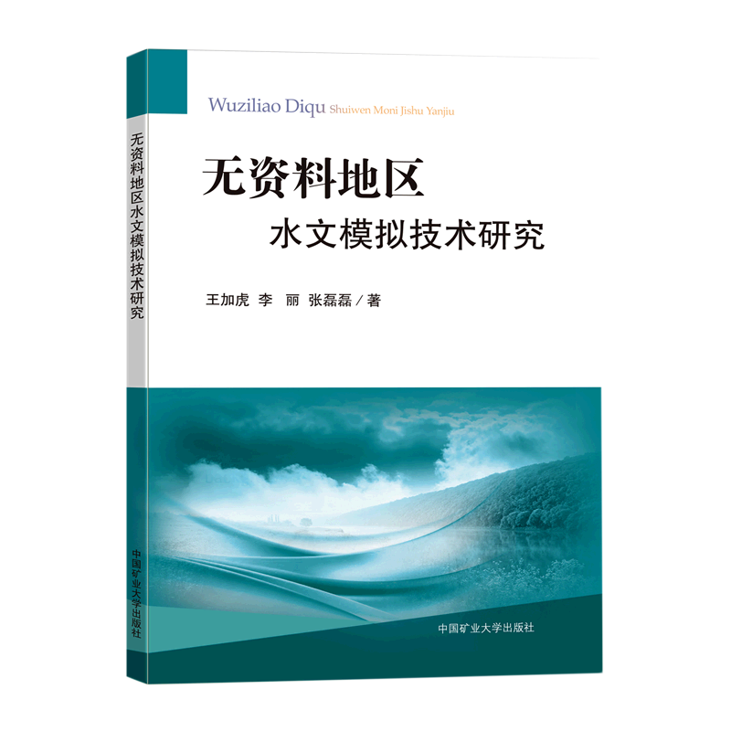 无资料地区水文模拟技术研究