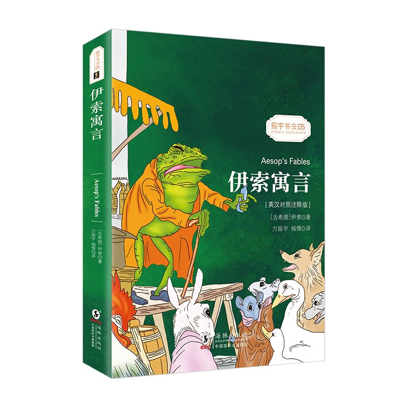 伊索寓言 世界经典名著 三年级下册推荐阅读 中英文双语阅读 中小学课外读物（英汉对照注释版）