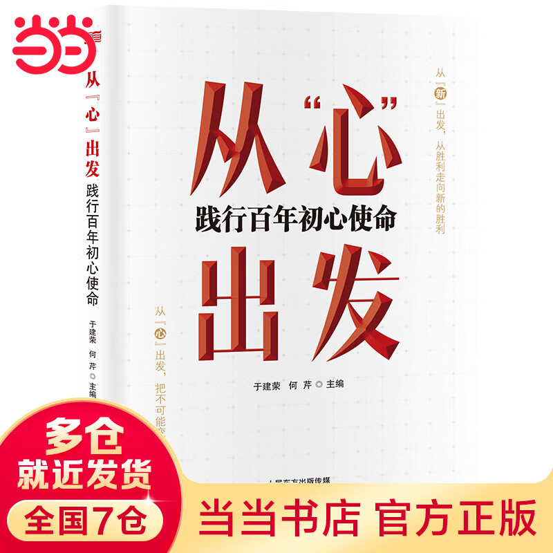 从“心”出发：践行百年初心使命