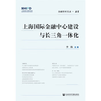 上海国际金融中心建设与长三角一体化