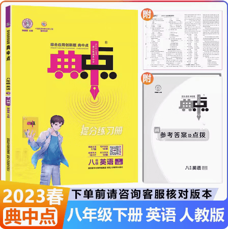 2023春荣德基典中点初中八年级下册英语人教版同步教材解析练习册初二8年级下册英语书同步单元测试卷课时作业专项训练每日一练 2023春典中点8下英语【R人教版】