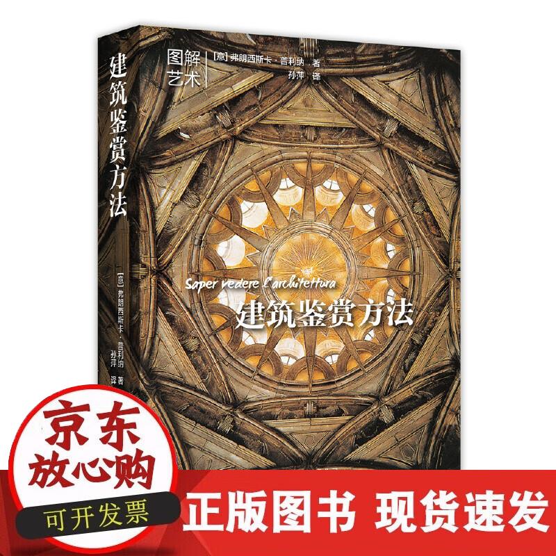 【现货】建筑鉴赏方法