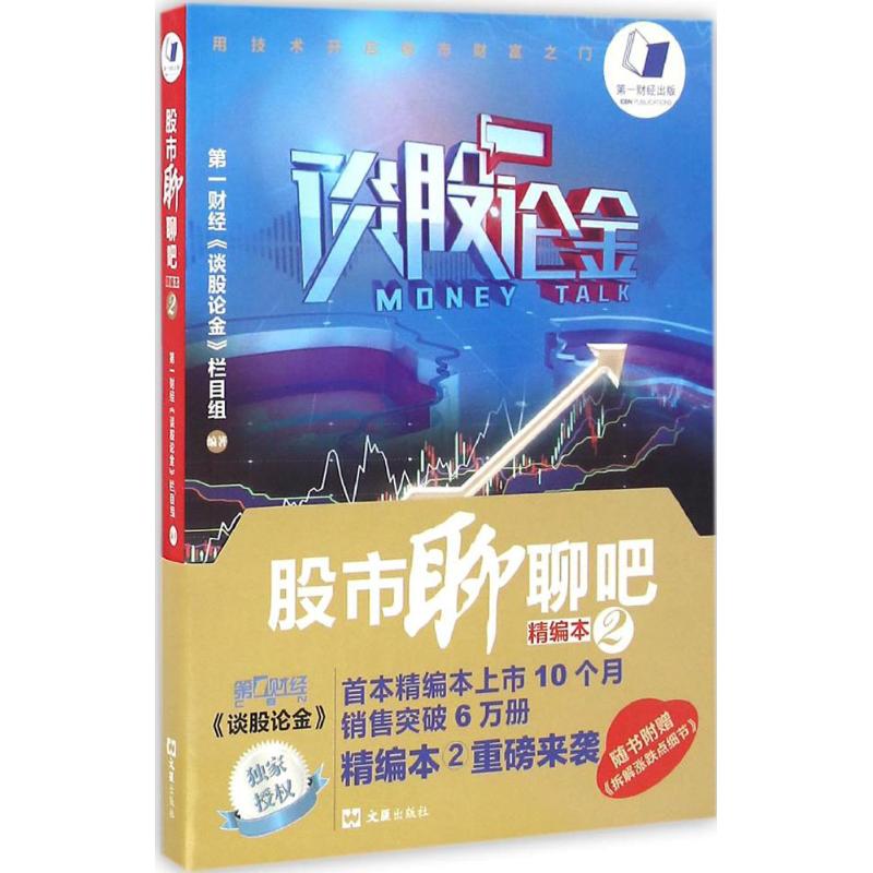 股市聊聊吧(精编本)(2)